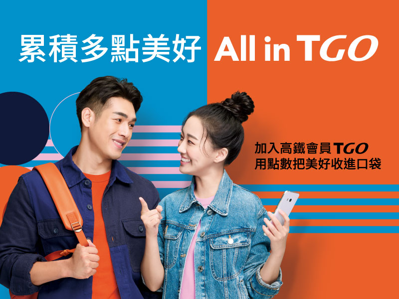 台灣高鐵會員TGo